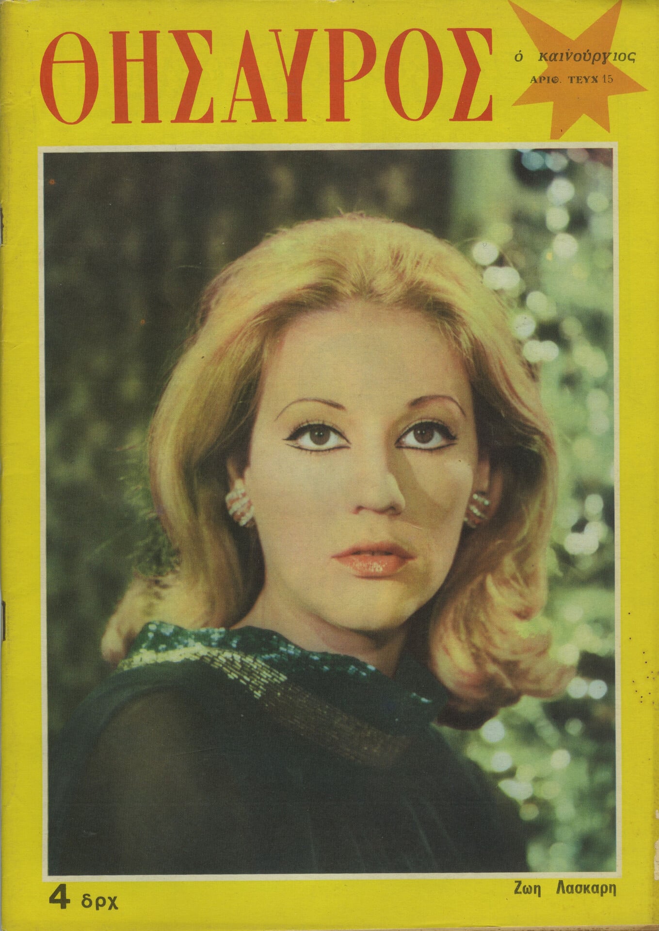 23 sensational εξώφυλλα της Ζωής Λάσκαρη στα λαϊκά περιοδικά των 70s | LiFO